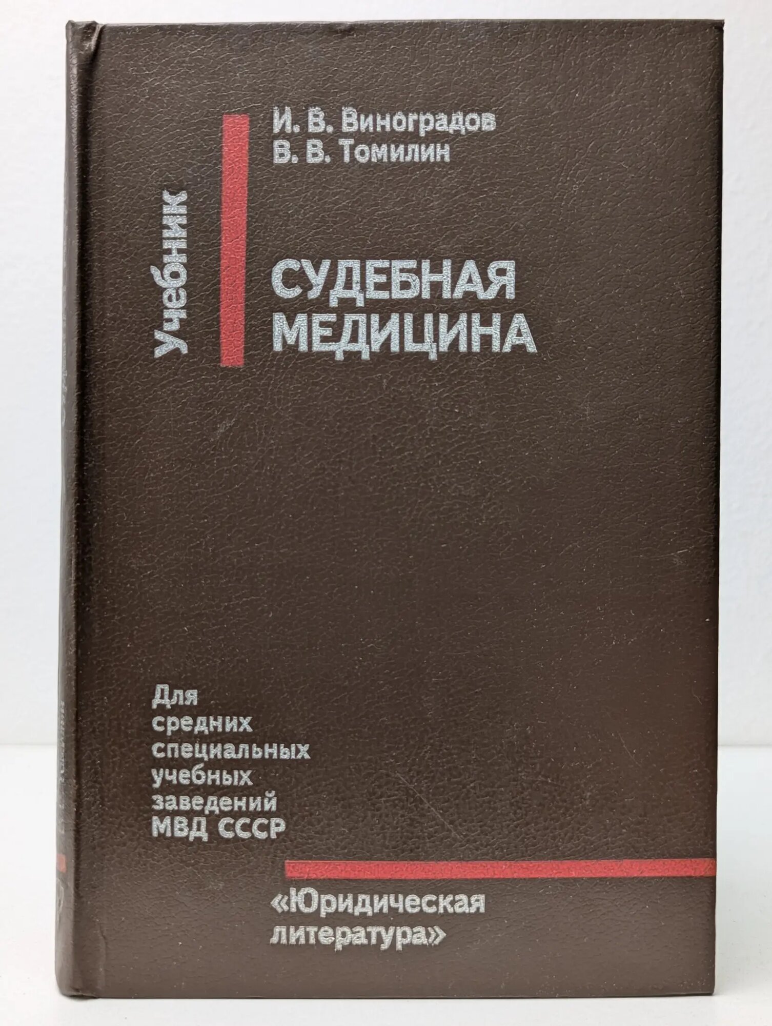 Судебная медицина Виноградов Игорь Васильевич, Томилин Виталий Васильевич 1991