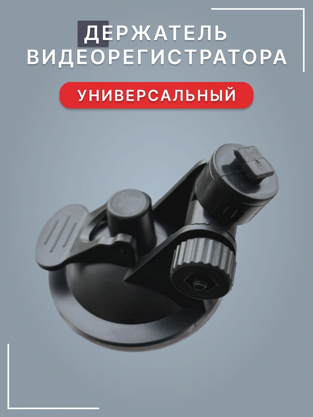 Крепление для видеорегистратора на присоске / Держатель регистратора универсальный