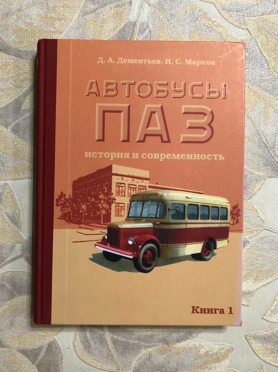 Автобусы ПАЗ". История и современность в двух книгах (Книга 1)