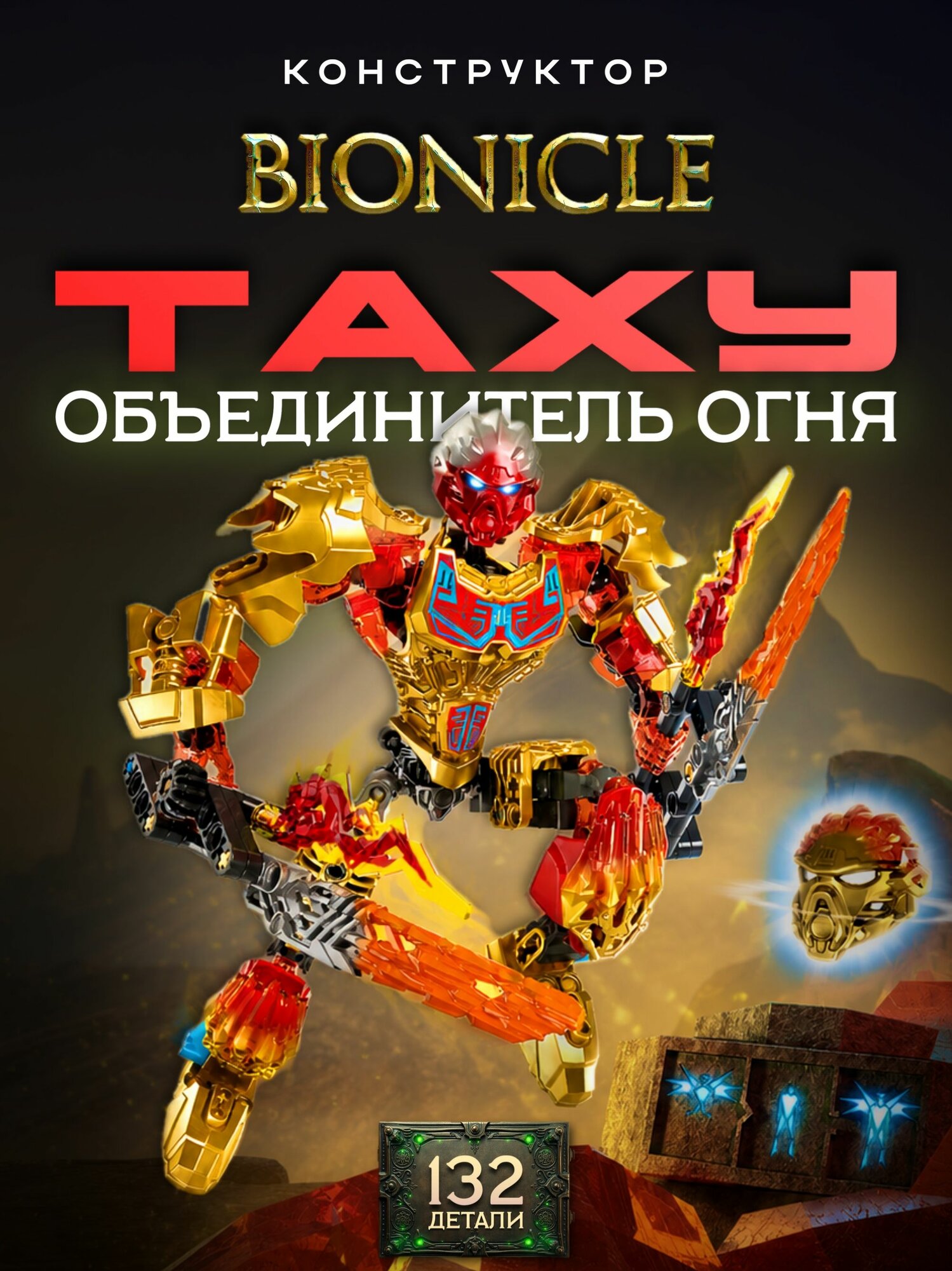 Конструктор Бионикл Таху - Объединитель Огня 132 дет. 611-1
