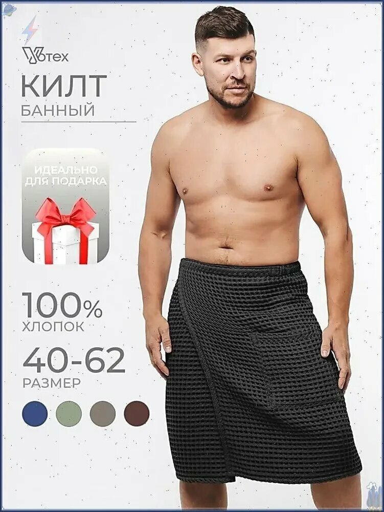 Килт для бани и сауны VOTEX мужской вафельный черный