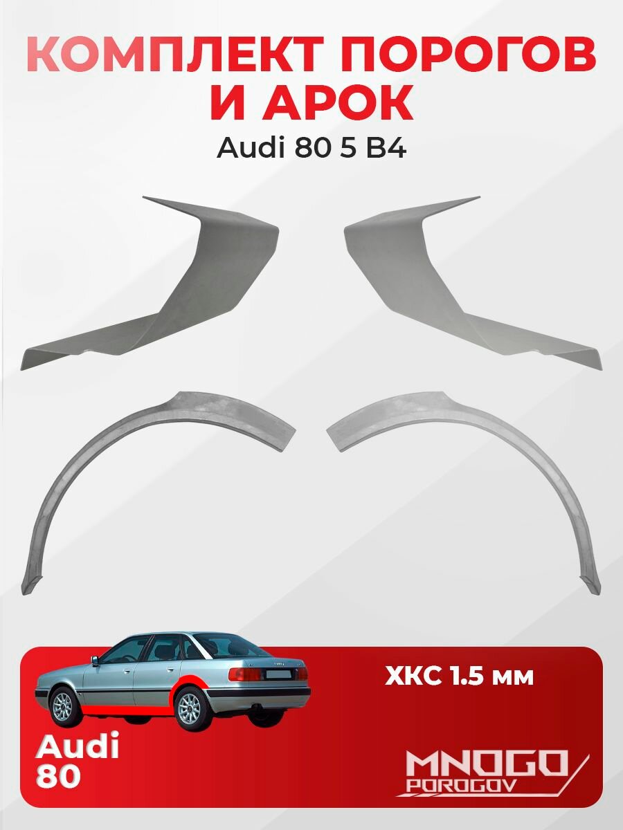Комплект двух ремонтных порогов 1.5 мм и двух задних арок 0.8 мм на Audi 80 5 (B4) Седан 4 дв. 1991-1996 холоднокатаная сталь, Ауди 80 Б4 , кузовной ремонт.