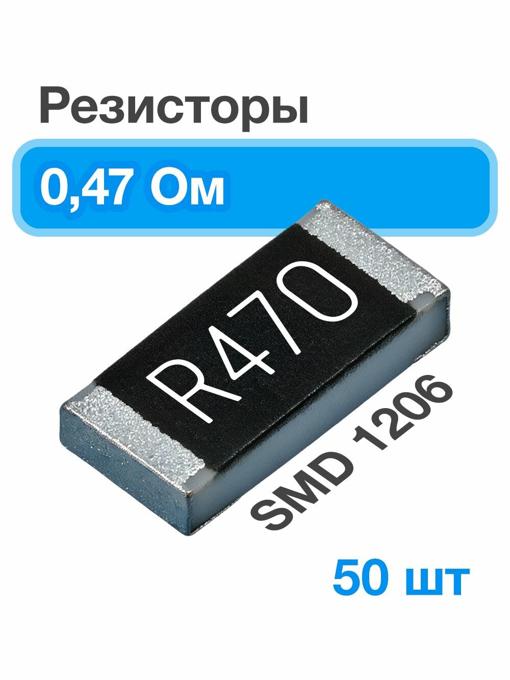 Резисторы 0.47 Ом, 50 шт, SMD1206, постоянные толстоплёночные для поверхностного монтажа