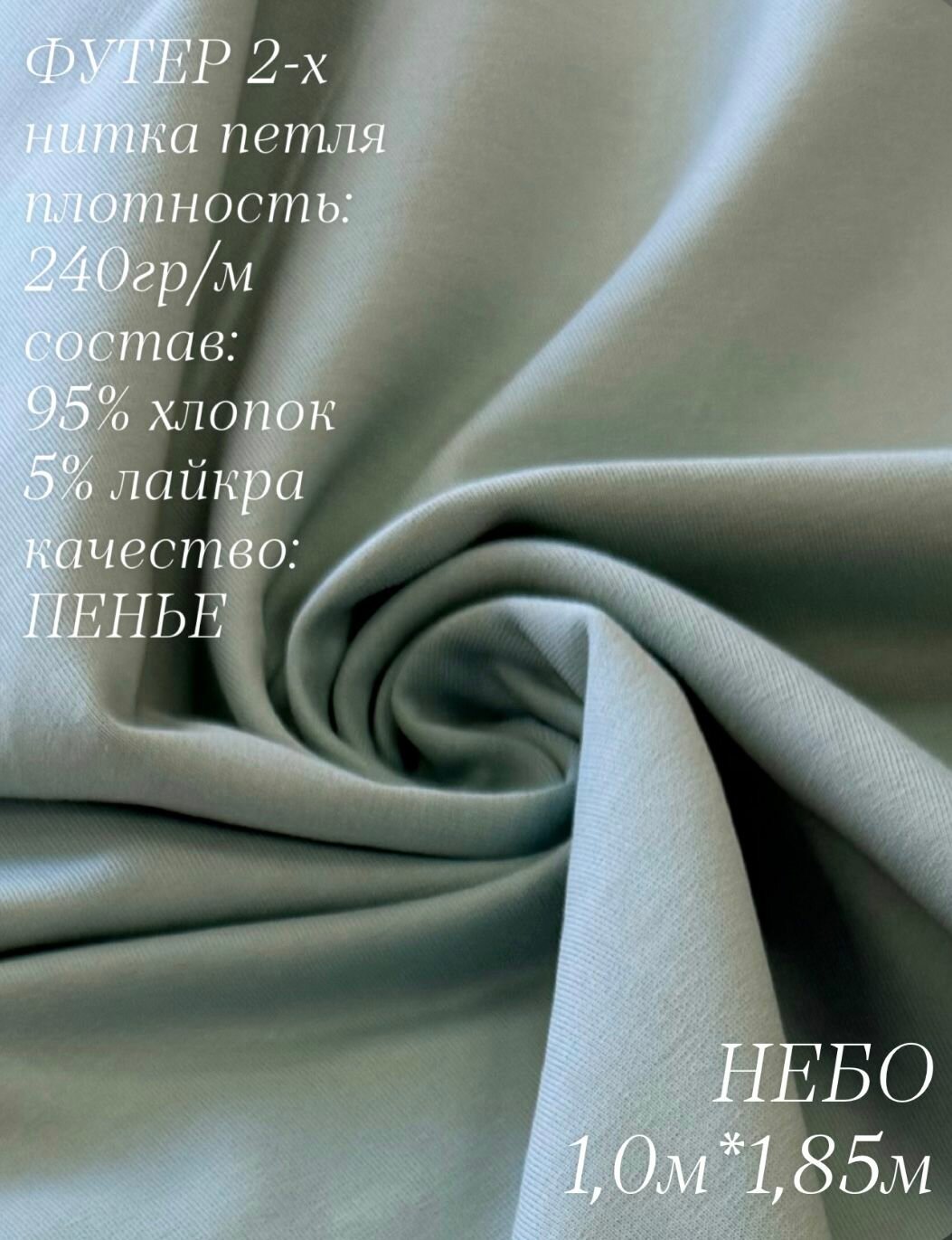 Футер 2х нитка петля Небо 1м, качество Компакт Пенье