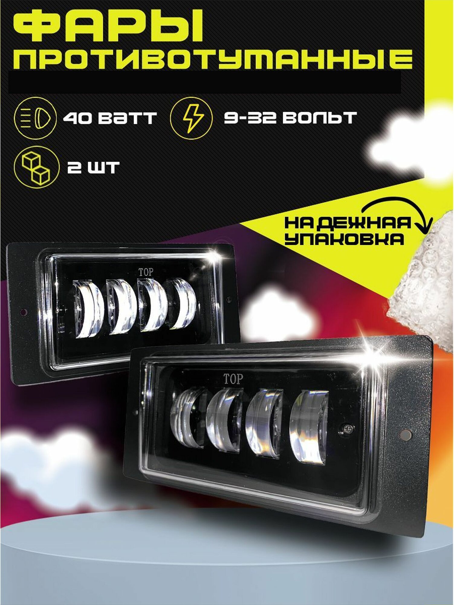 Противотуманки 40 W. 2 шт. 1 режим. Фары противотуманные светодиодные в авто 2110-2115. 1 режим - белый свет.