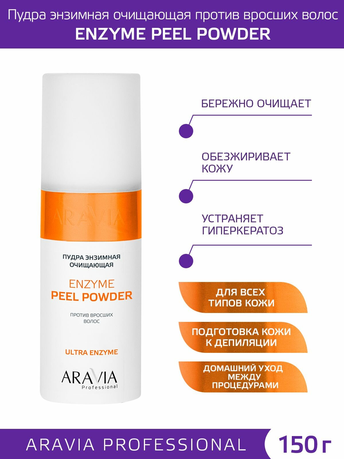 ARAVIA Professional Пудра энзимная очищающая против вросших волос Enzyme Peel Powder, 150 мл