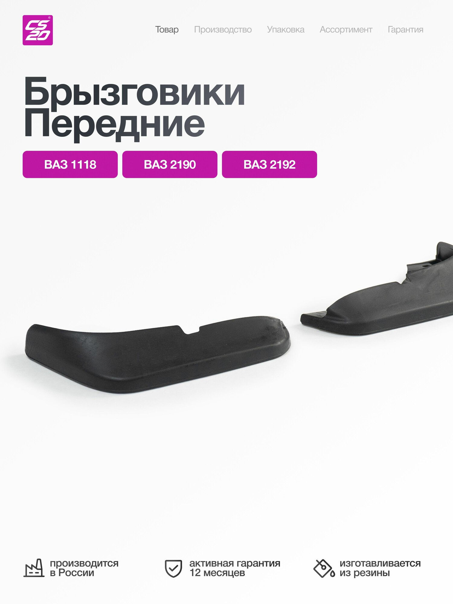 Комплект передних брызговиков Гранта, Калина 2 шт