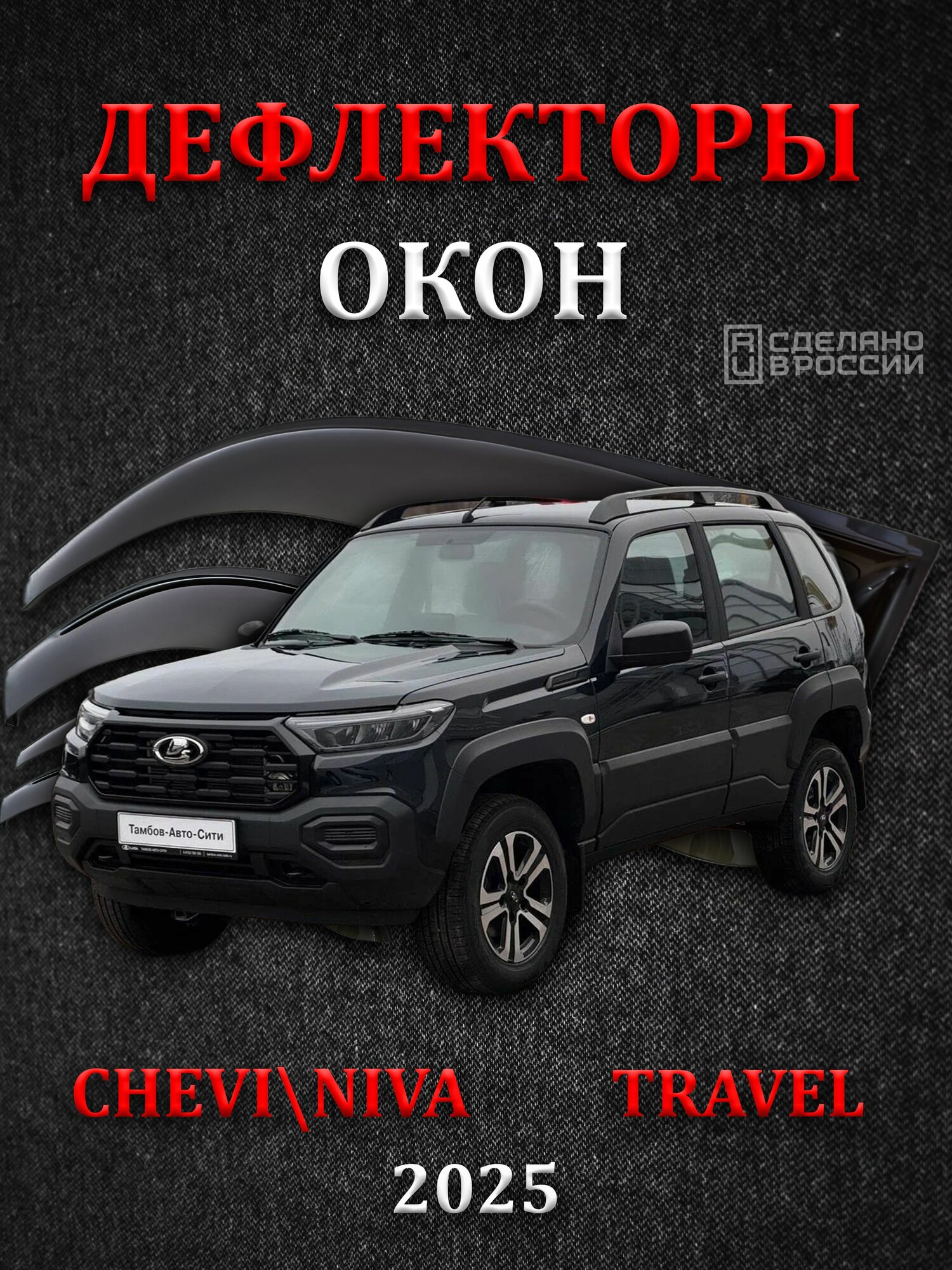 Дефлекторы (ветровики) окон "VAD" Chevrolet Niva (Travel)