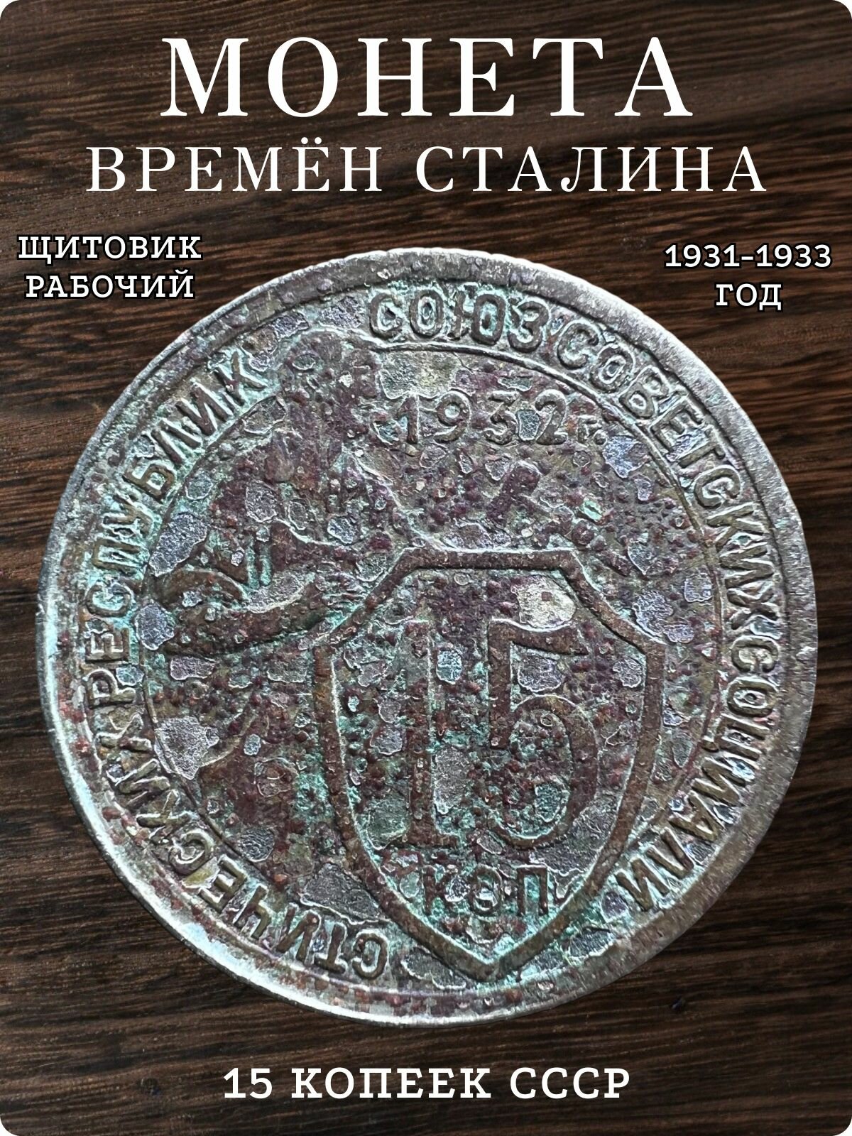 Монета СССР времён Сталина 15 копеек 1931-1933 год, щитовик оригинал