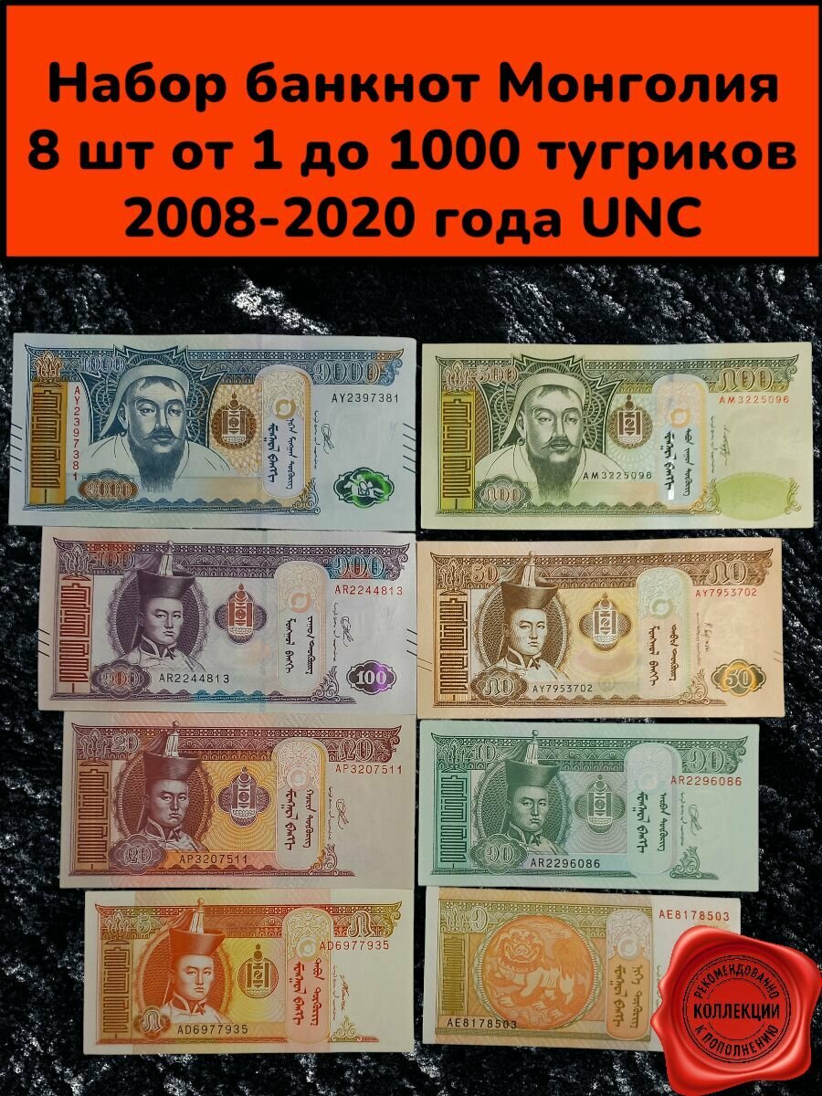Банкноты Монголии 1 5 10 20 50 100 500 и 1000 тугриков 2008-2020 года UNC