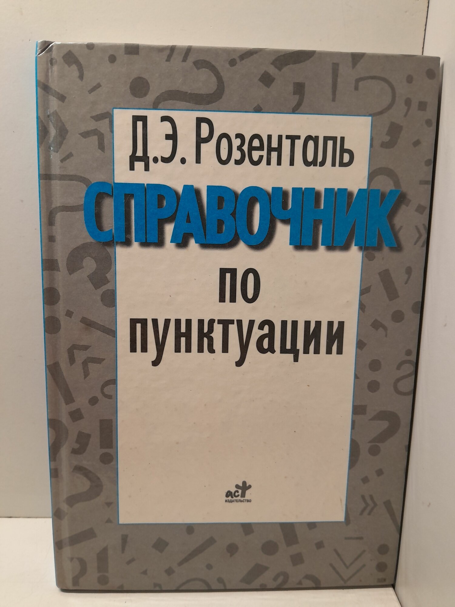Справочник по пунктуации: Словарь-справочник / Д. Э. Розенталь