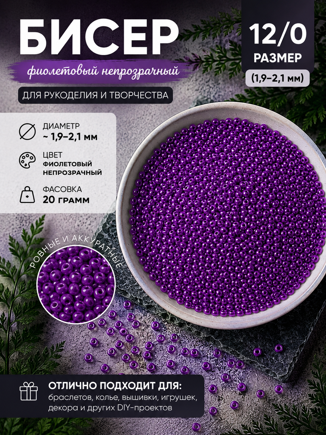 Бисер, 12/0, фиолетовый, для бисероплетения, матовый, 20 г, 58 шт.