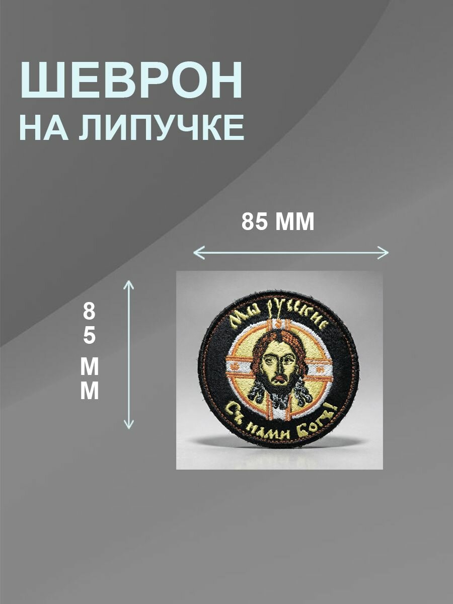 Шеврон нашивка на одежду «Мы русские, с нами Бог» вышитая, крепление на пришивную липучку 8,5 см х 8,5 см
