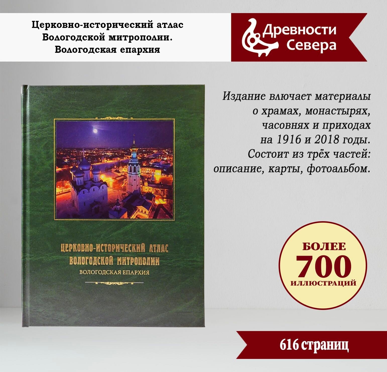 Церковно-исторический атлас Вологодской митрополии. Вологодская епархия