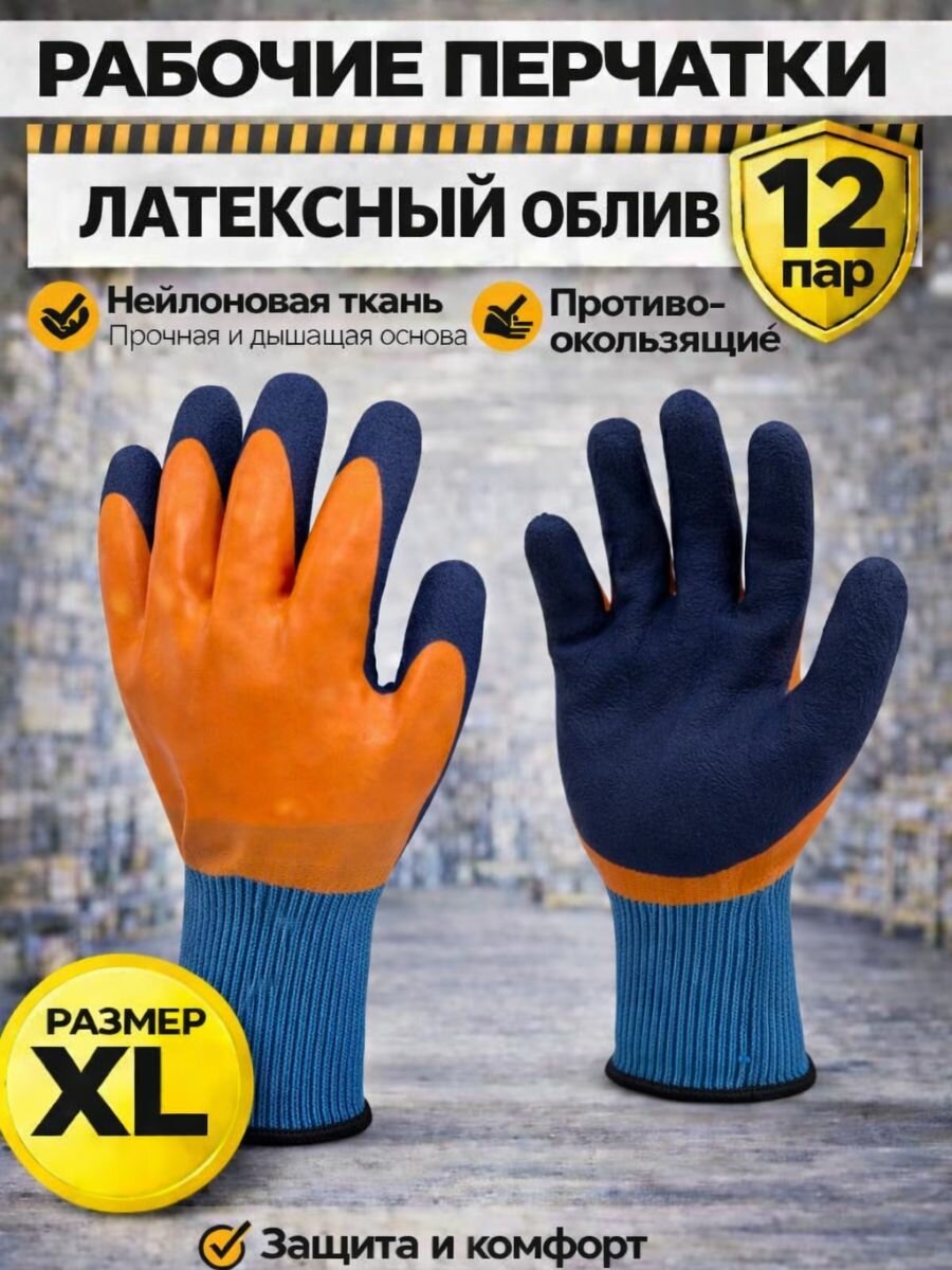 Перчатки рабочие защитные, нейлоновые, с латексным обливом. Набор 12 пар.