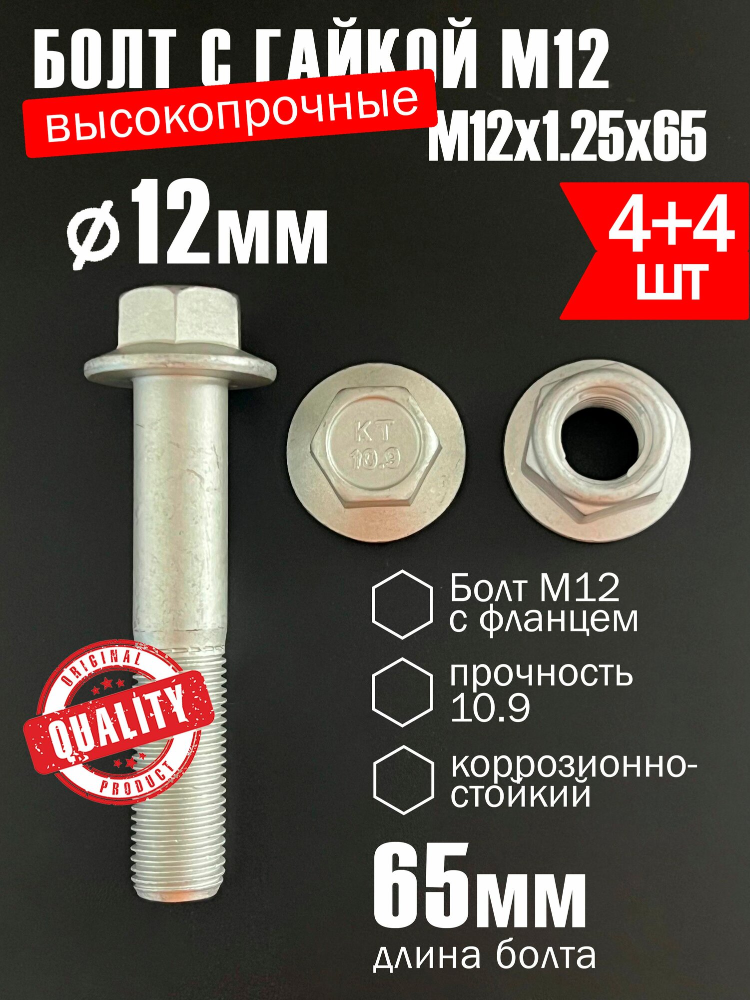 Болт М12 + Гайка М12 самоконтрящаяся. Высокопрочные, с фланцем. Длина 65мм, шаг 1,25мм (М12х1,25х65). Набор 4 болта + 4 гайки.