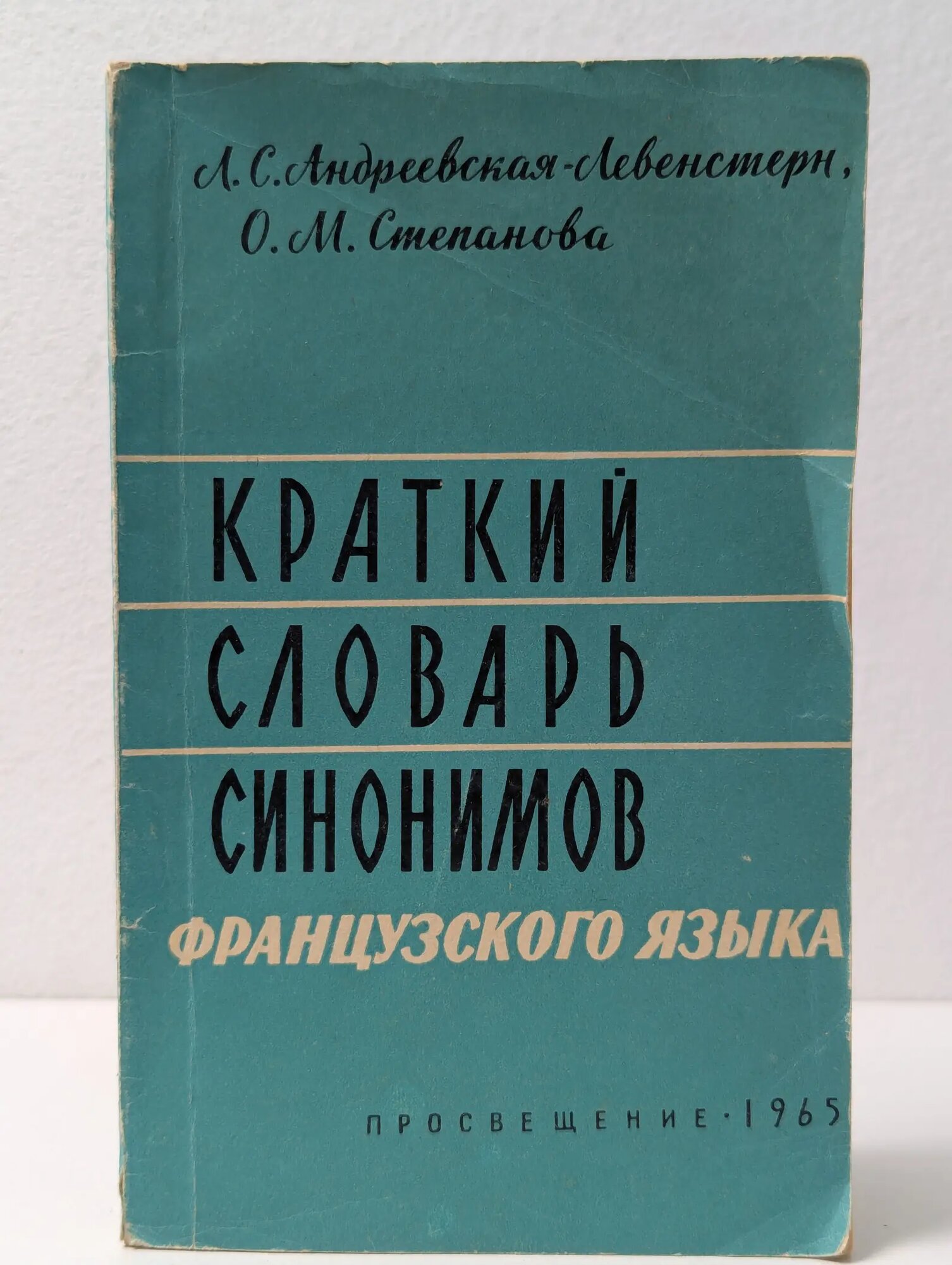 Краткий словарь синонимов французского языка Андреевская-Левенстерм Лидия Сергеевна, Степанова О. М. 1966