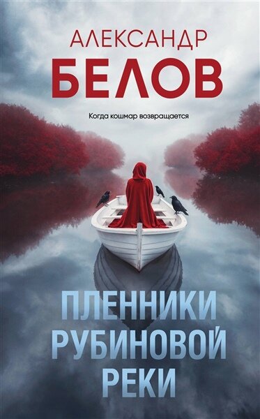 Белов А. В. Пленники рубиновой реки