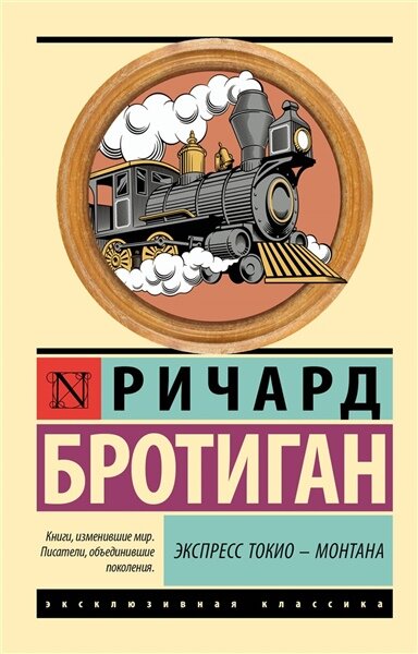 Бротиган Р. Экспресс Токио-Монтана