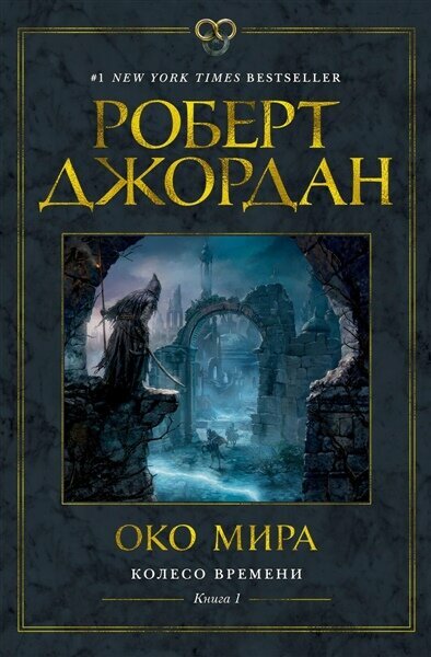 Джордан Р. Колесо Времени. Книга 1. Око Мира