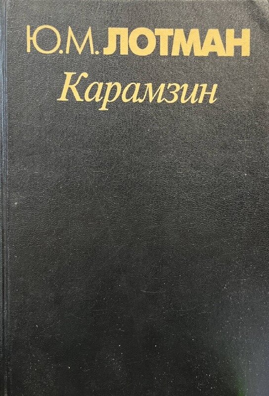 Карамзин : «Сотворение Карамзина». Статьи и исследования 1957-1990. Заметки и рецензии. 1997. Твердый переплет. 832 стр