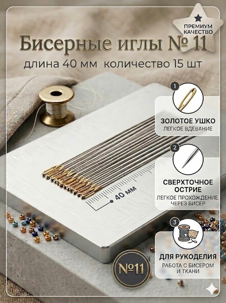 Иглы для бисера тонкие №11 с золотым ушком -игла для рукоделия - 15 штук.