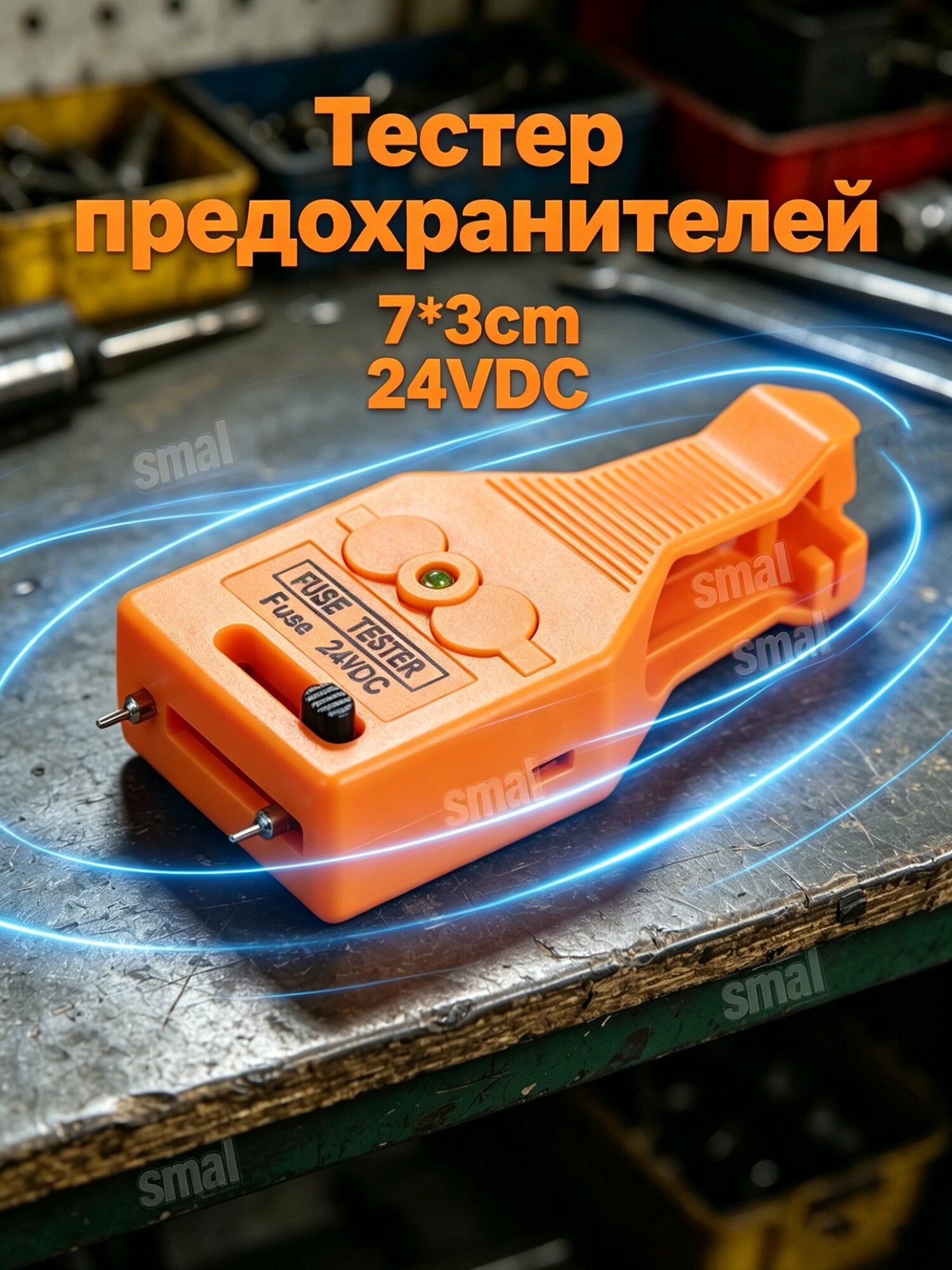 Автомобильный тестер предохранителей с индикатором (оранжевый)