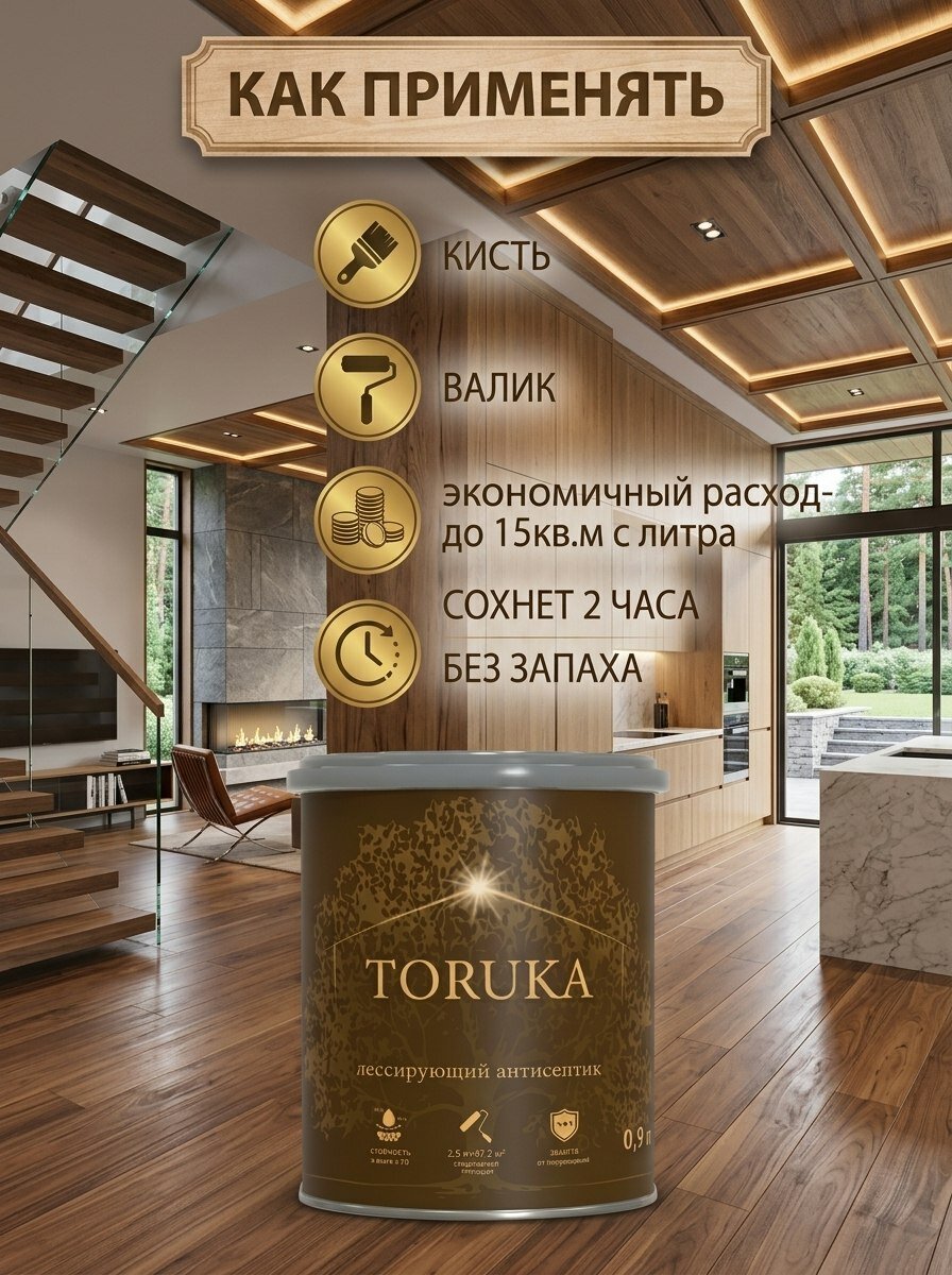 Toruka Лессирующий антисептик с воском полуматовый 0,9 л