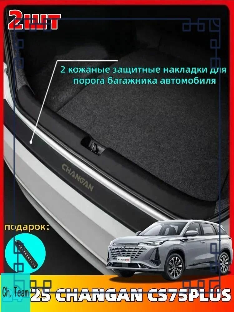 2024-2025 CHANGAN CS75PLUS Защитный коврик для порога автомобиля из натуральной кожи, changan cs75plus Автозапчасти