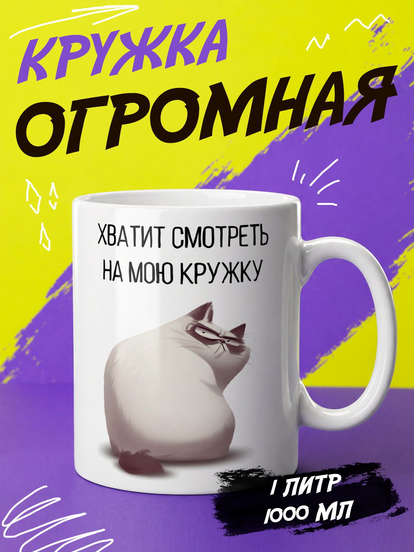 Кружка литровая "Хватит смотреть на мою кружку"