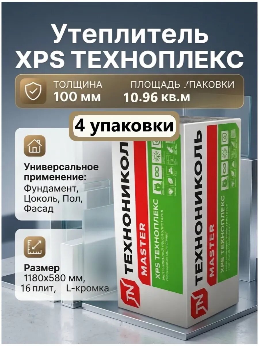 Утеплитель Техноплекс 100 мм, 4 упаковки, 16 листов, экструзионный пенополистирол