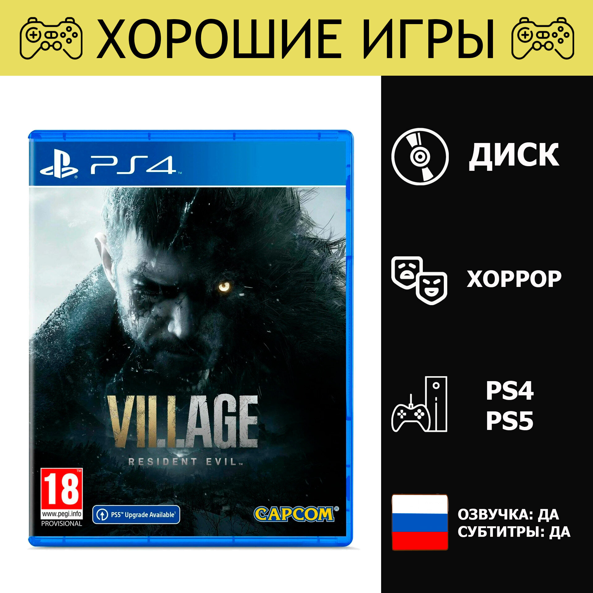 Игра Resident Evil 8 Village PS4 PS5 Диск на PlayStation 4 и PlayStation 5, русская озвучка