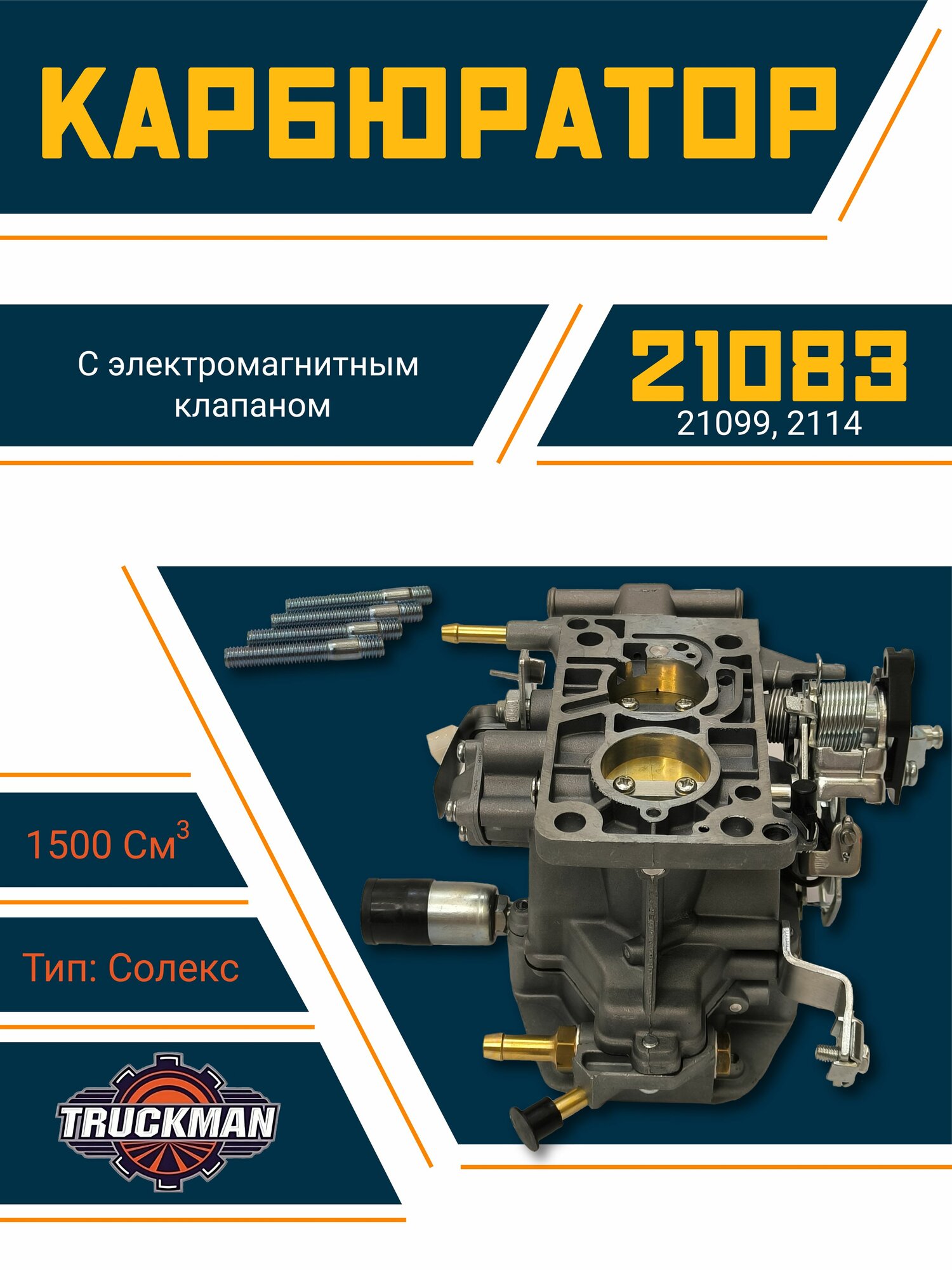 TRUCKMAN Карбюратор, арт. 21083-1107010, 1 шт.