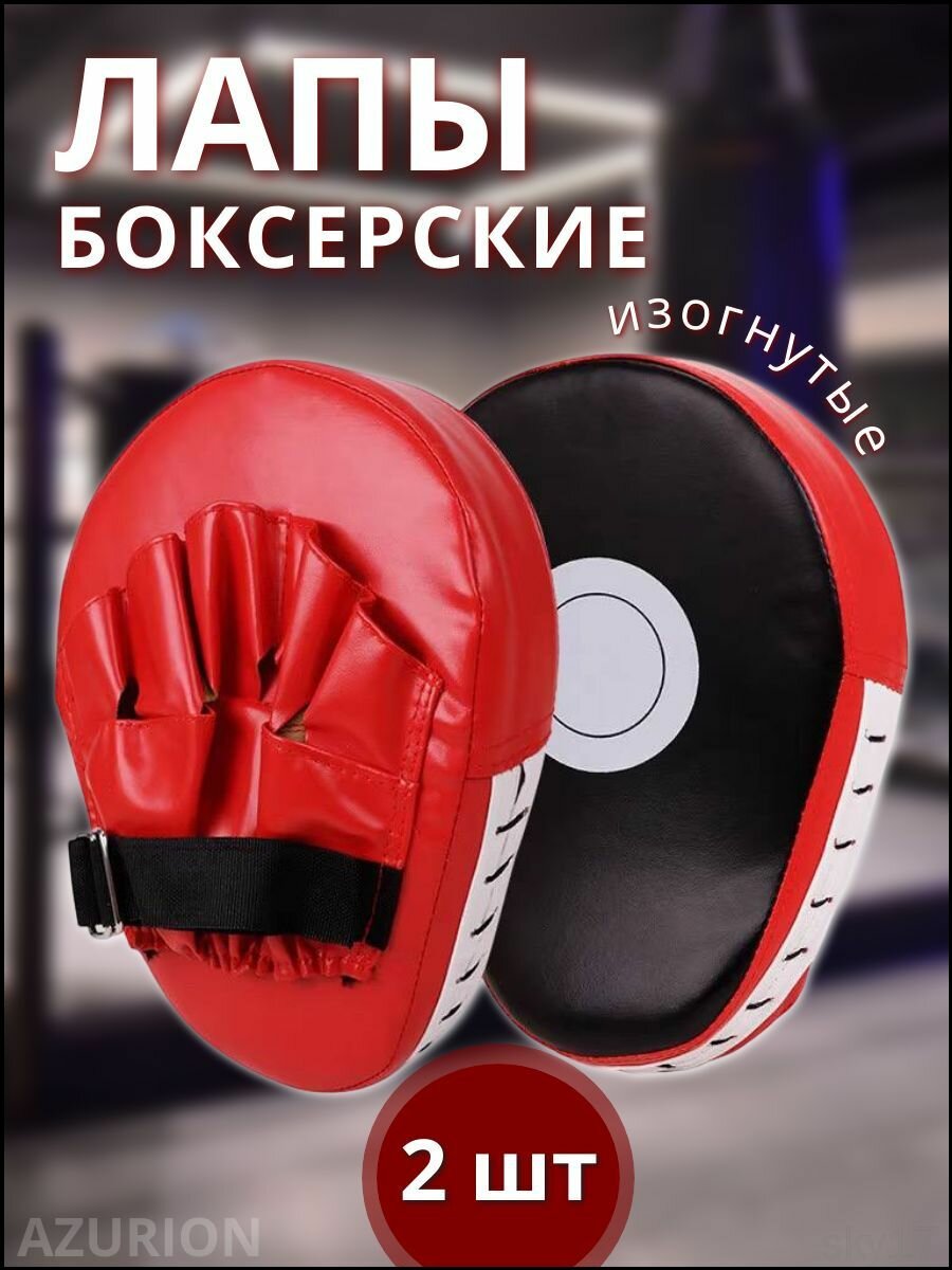 Лапы боксерские для тренировки, для отработки ударов, изогнутая, 2 шт