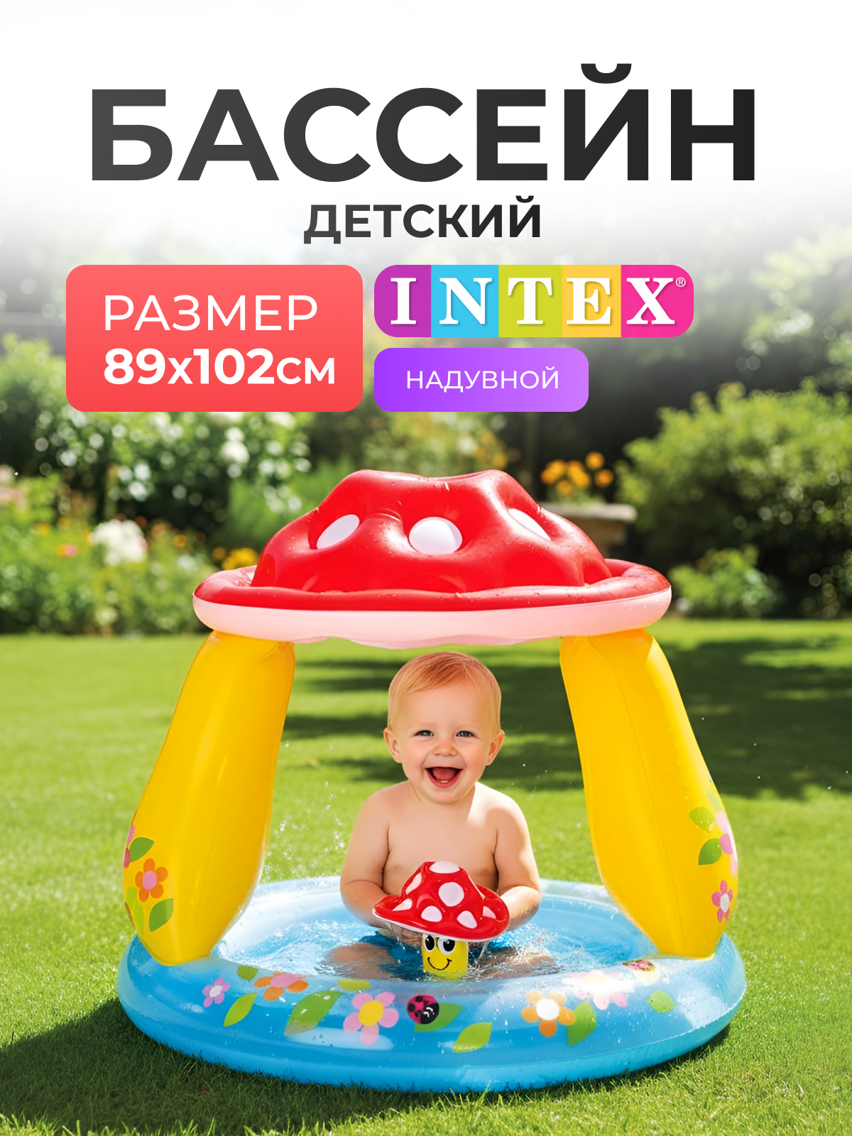 Бассейн детский надувной «Грибочек», 102 х 89 см. Надувное дно. для детей 1-3 лет, 57114NP INTEX