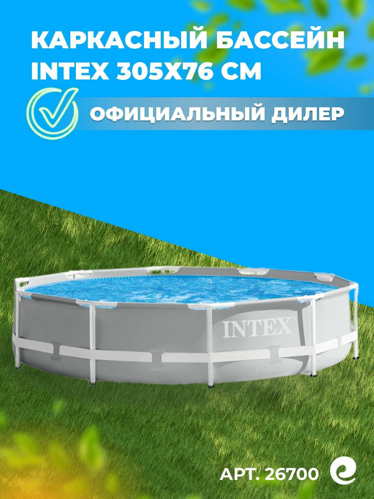 Бассейн каркасный INTEX 305х76 см Prism Frame 26700, 4485 л / Круглый бассейн Интекс для дачи взрослый