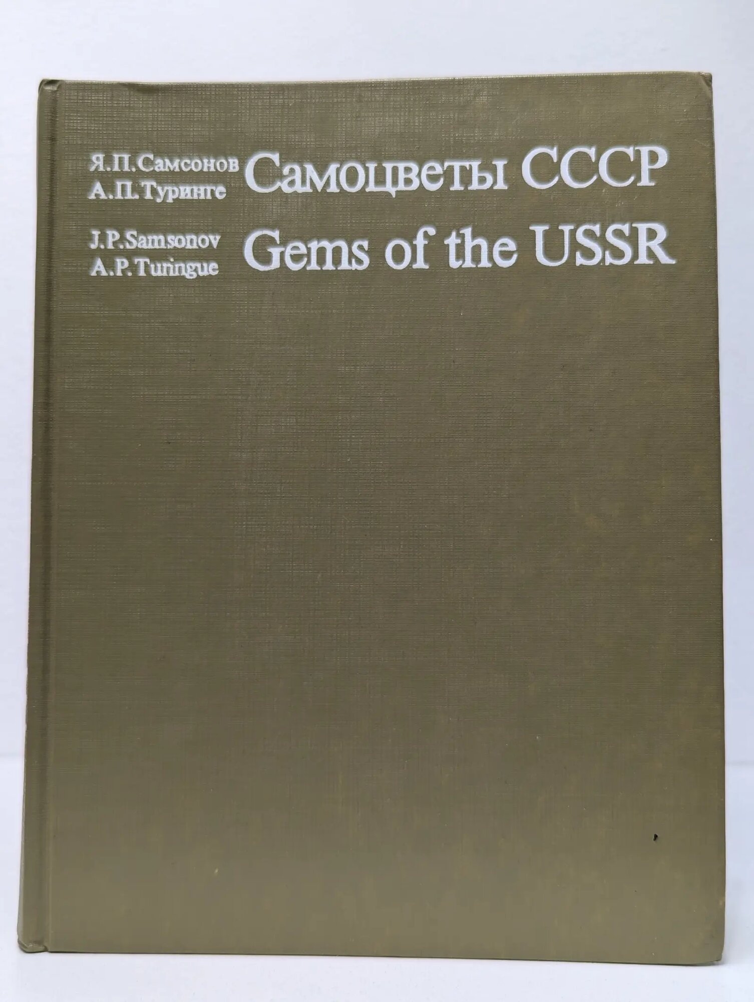 Самоцветы СССР. Gems of the USSR Самсонов Яков Павлович, Туринге Арис Петрович 1985