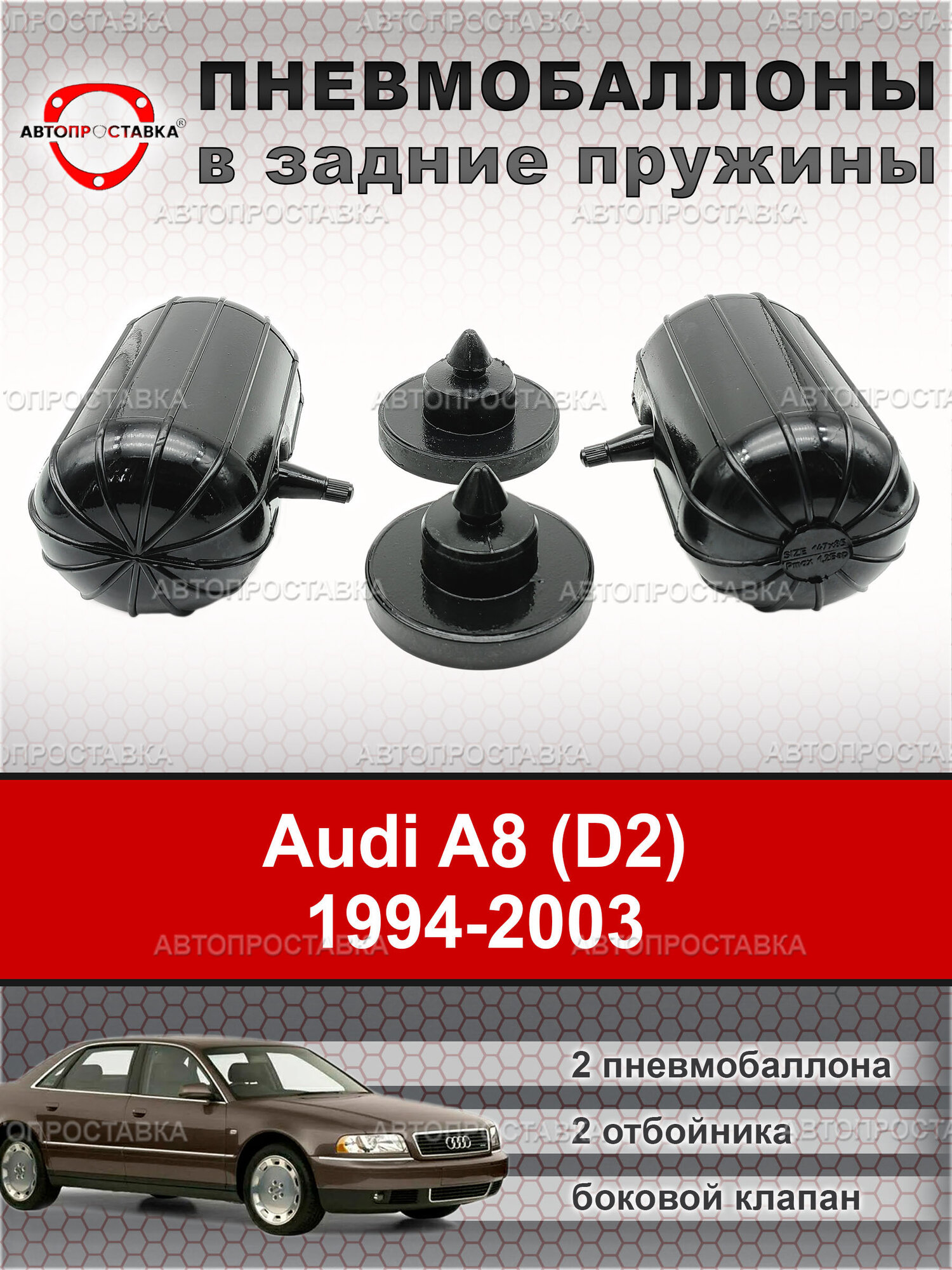 Пневмобаллоны в пружины Audi A8 (D2) 1994-2003 / пневмобаллоны в задние пружины / Автопроставка