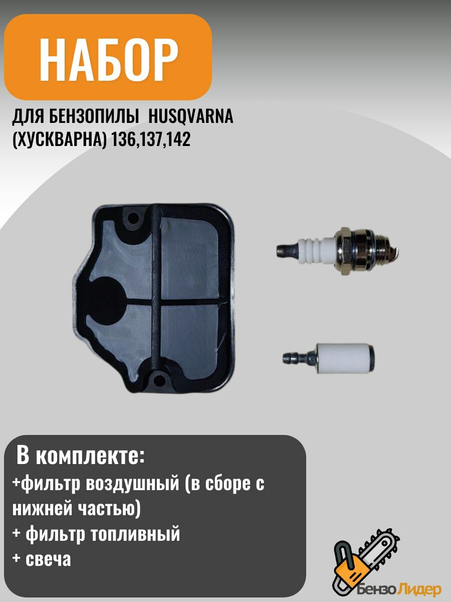 Комплект для технического обслуживания бензопилы Husqvarna (Хускварна) 136,137,142 (фильтр воздушный (в сборе с нижней частью) + фильтр топливный + свеча)