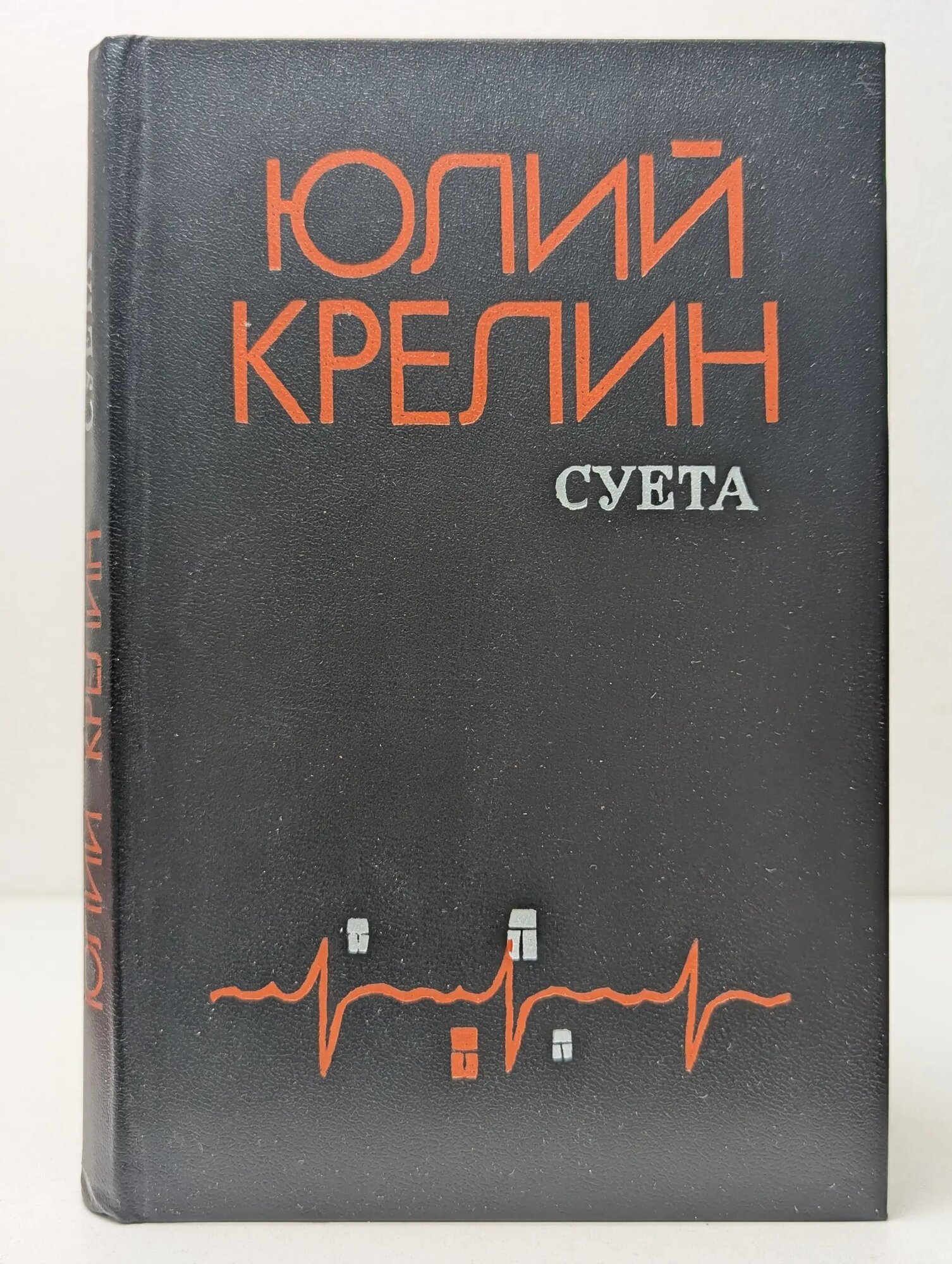 Суета Крелин Юлий Зусманович 1987
