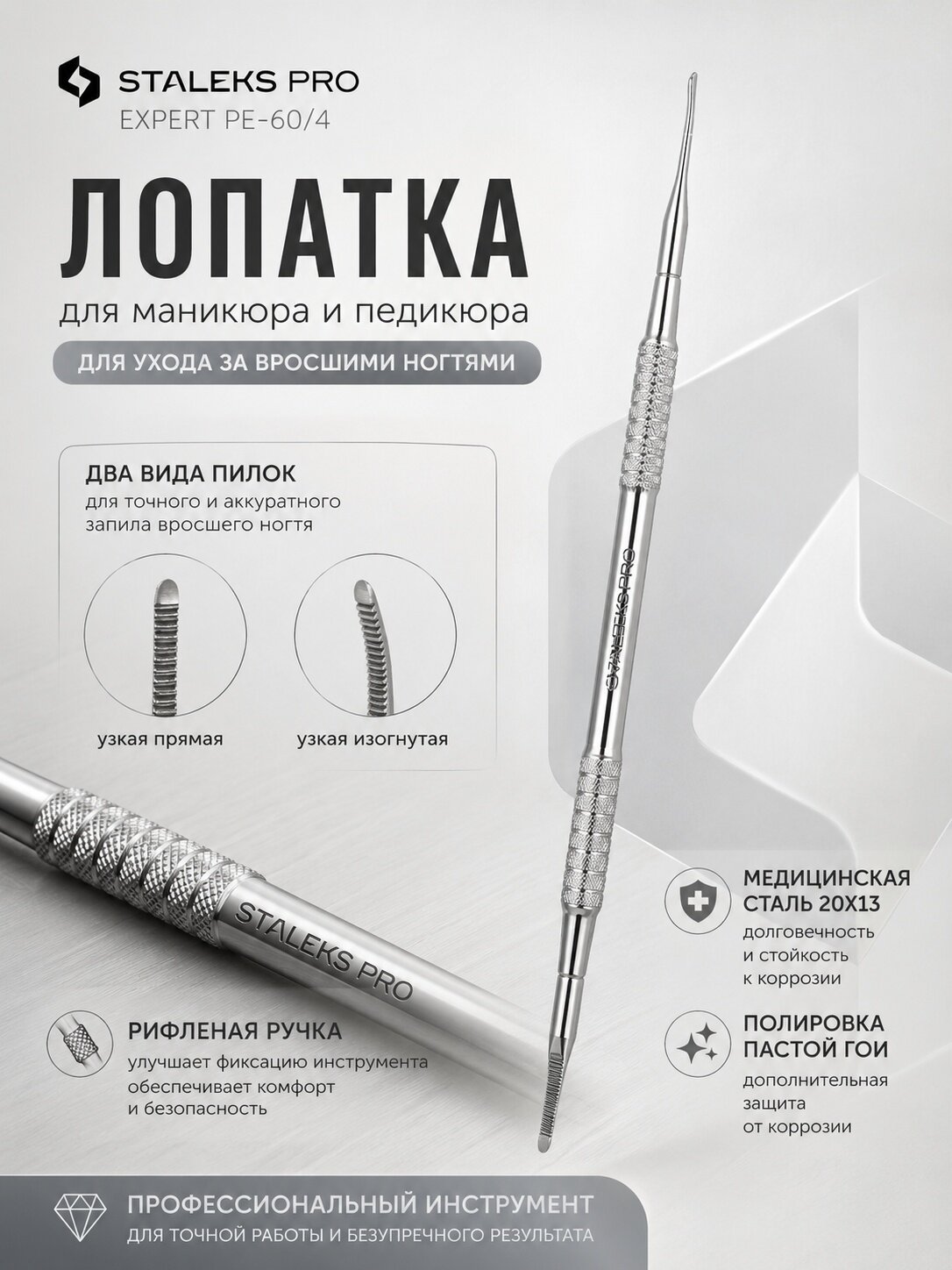 Лопатка Staleks 60/4 Expert, для вросших ногтей, для педикюра