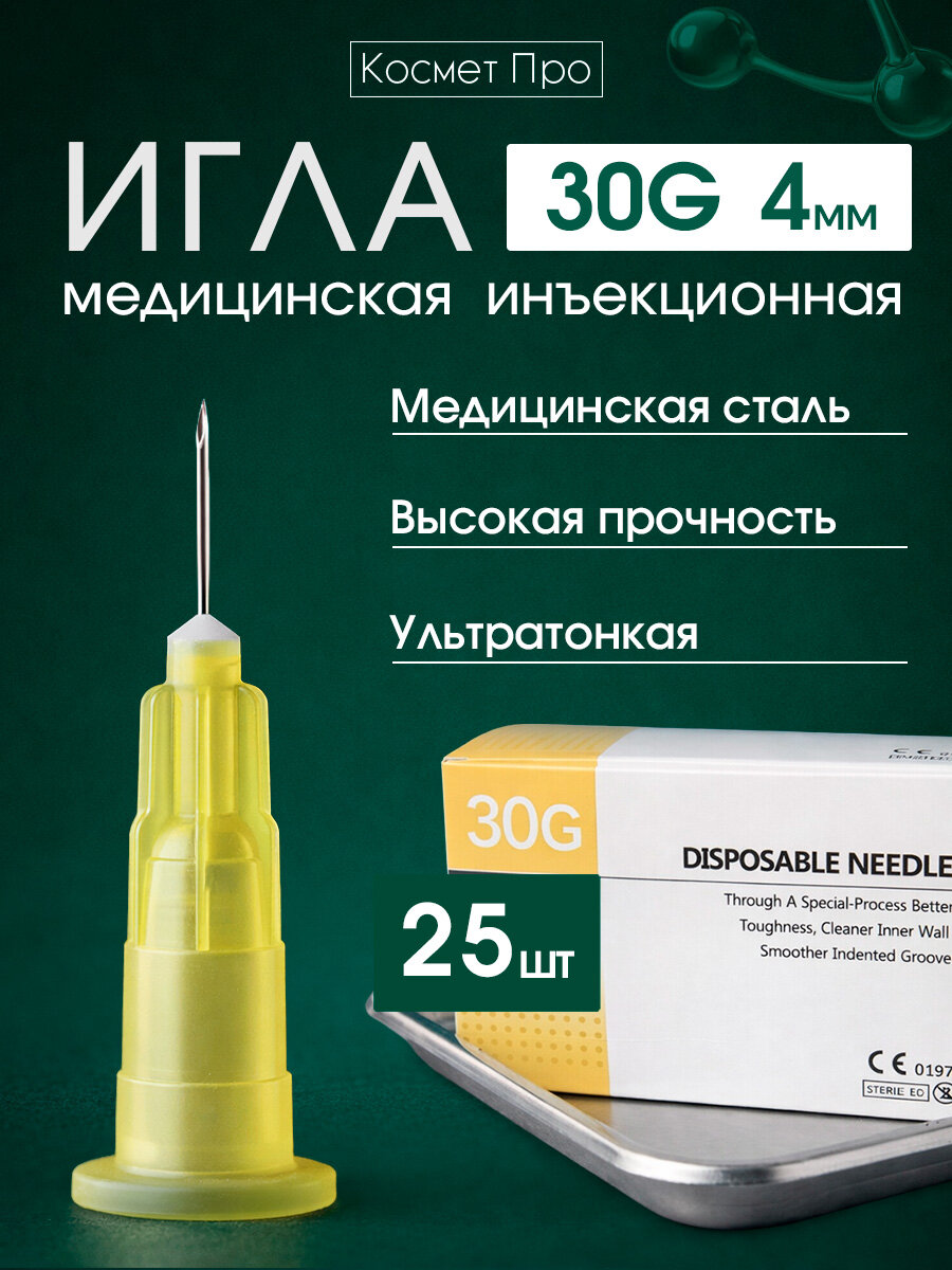 Игла инъекционная 30g 4mm -25 шт