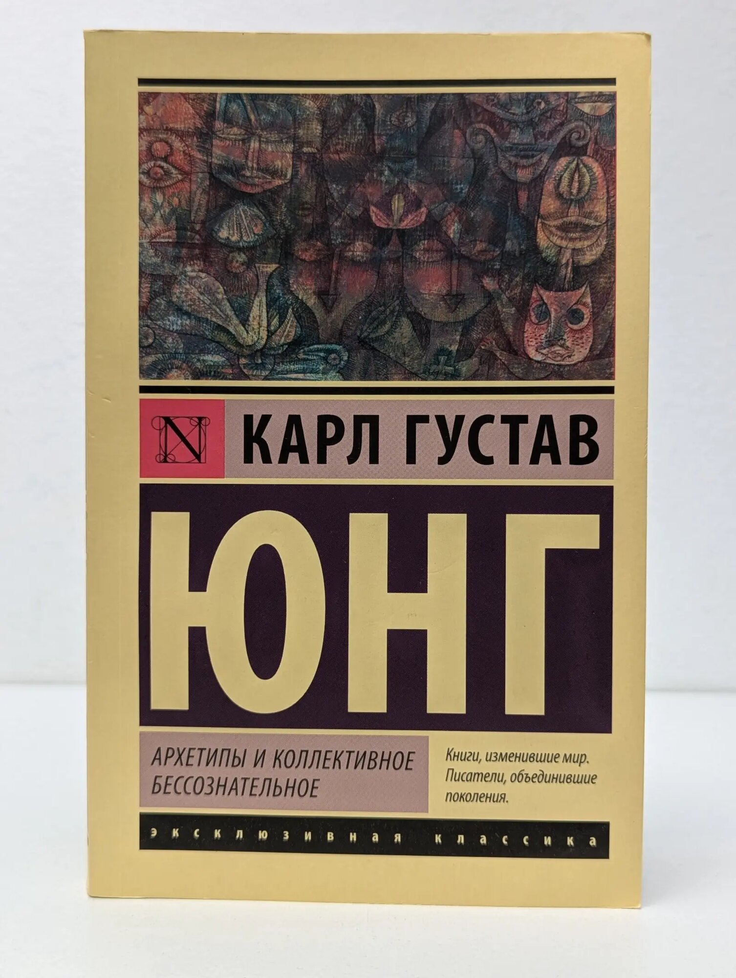Эксклюзивная классика. Архетипы и коллективное бессознательное Юнг Карл Густав 2022