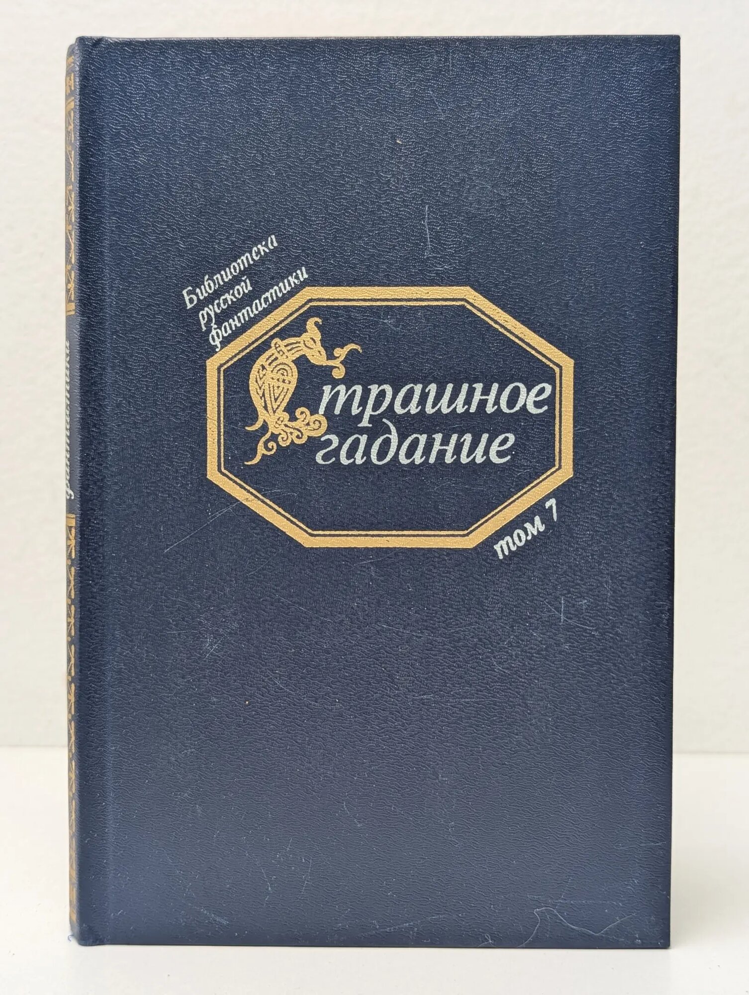 Библиотека русской фантастики. Том 7. Страшное гадание Сборник 1997