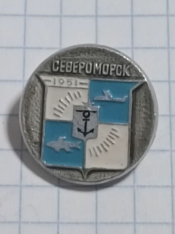 Значок "Североморск 1951"