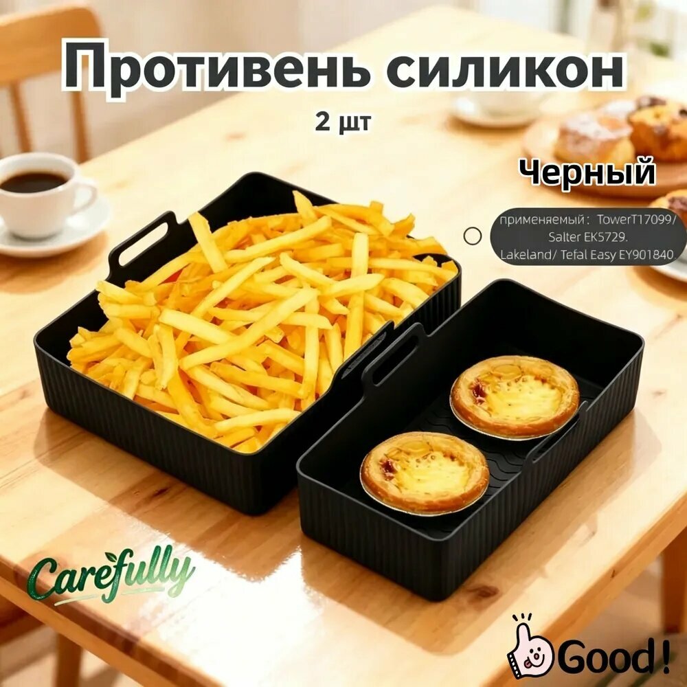 Набор для выпечки формы для аэрогриля/силиконовая форма для аэрогриля, Черный, 21 см х 18 см, 2 предм.