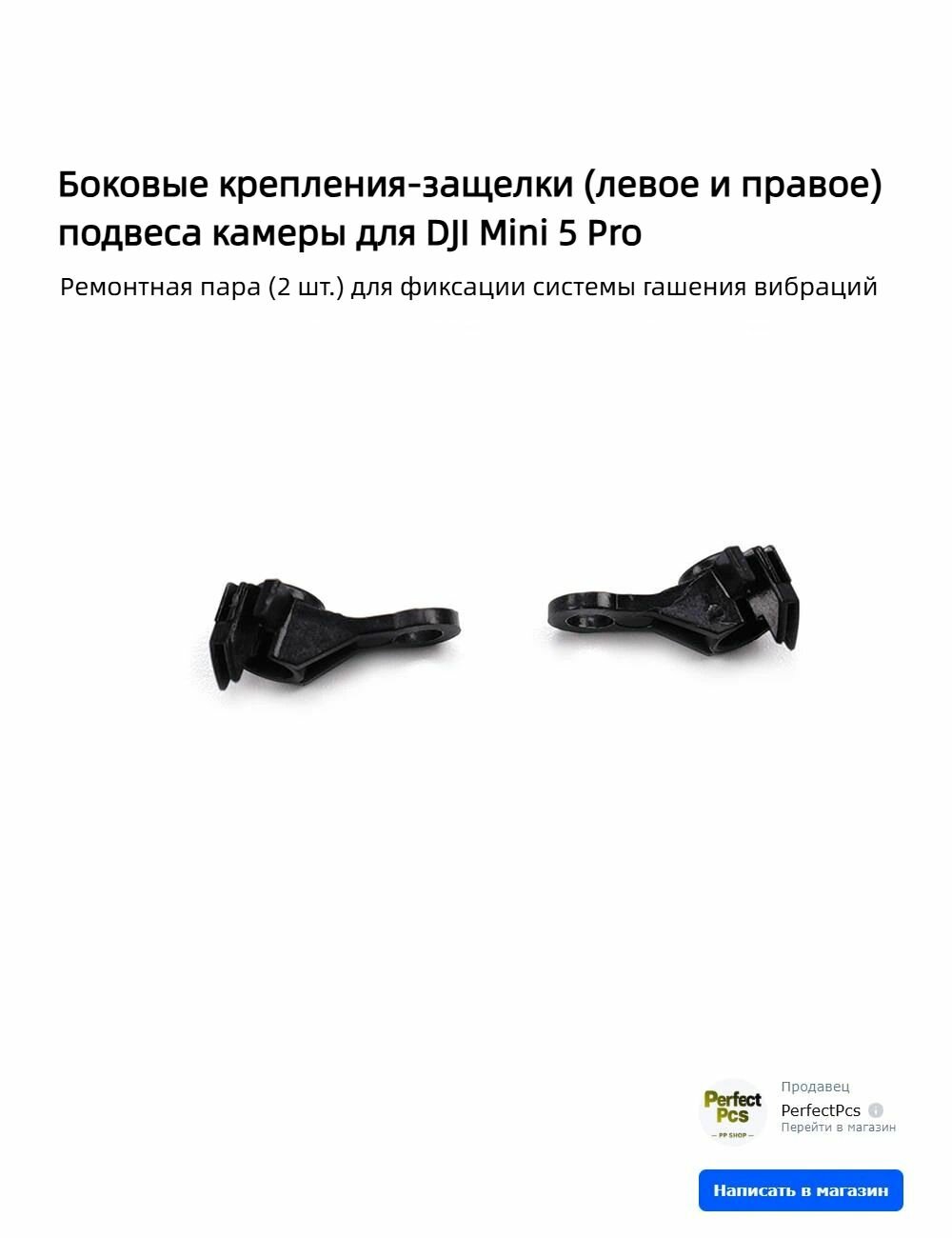 Боковые крепления-защелки (левое и правое) подвеса камеры для Mini 5 Pro Ремонтная пара (2 шт.) для фиксации системы гашения вибраций