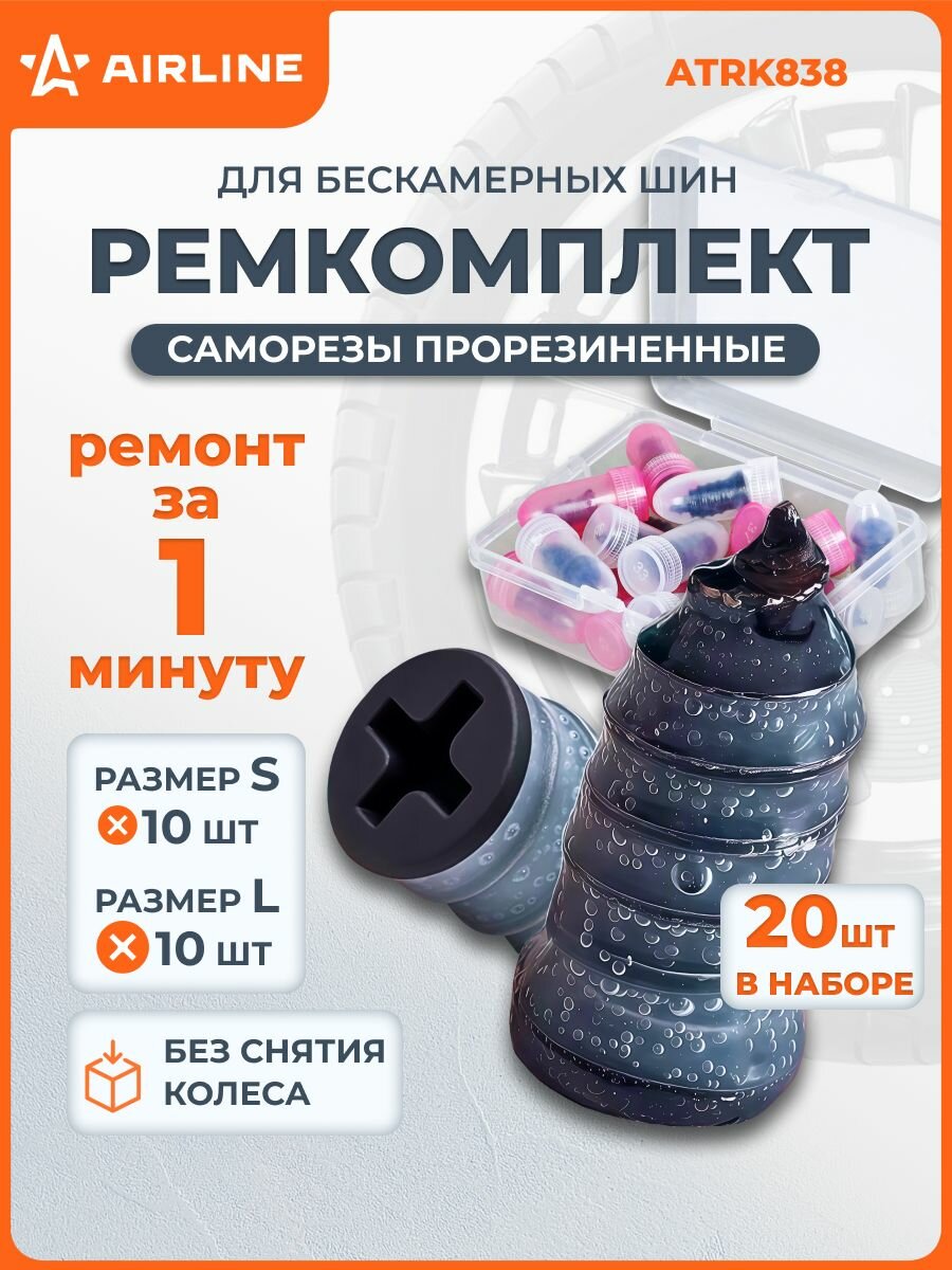 Ремкомплект 2 шт для б/к шин в кейсе (саморезы прорезиненные 20 шт.) AIRLINE ATRK838