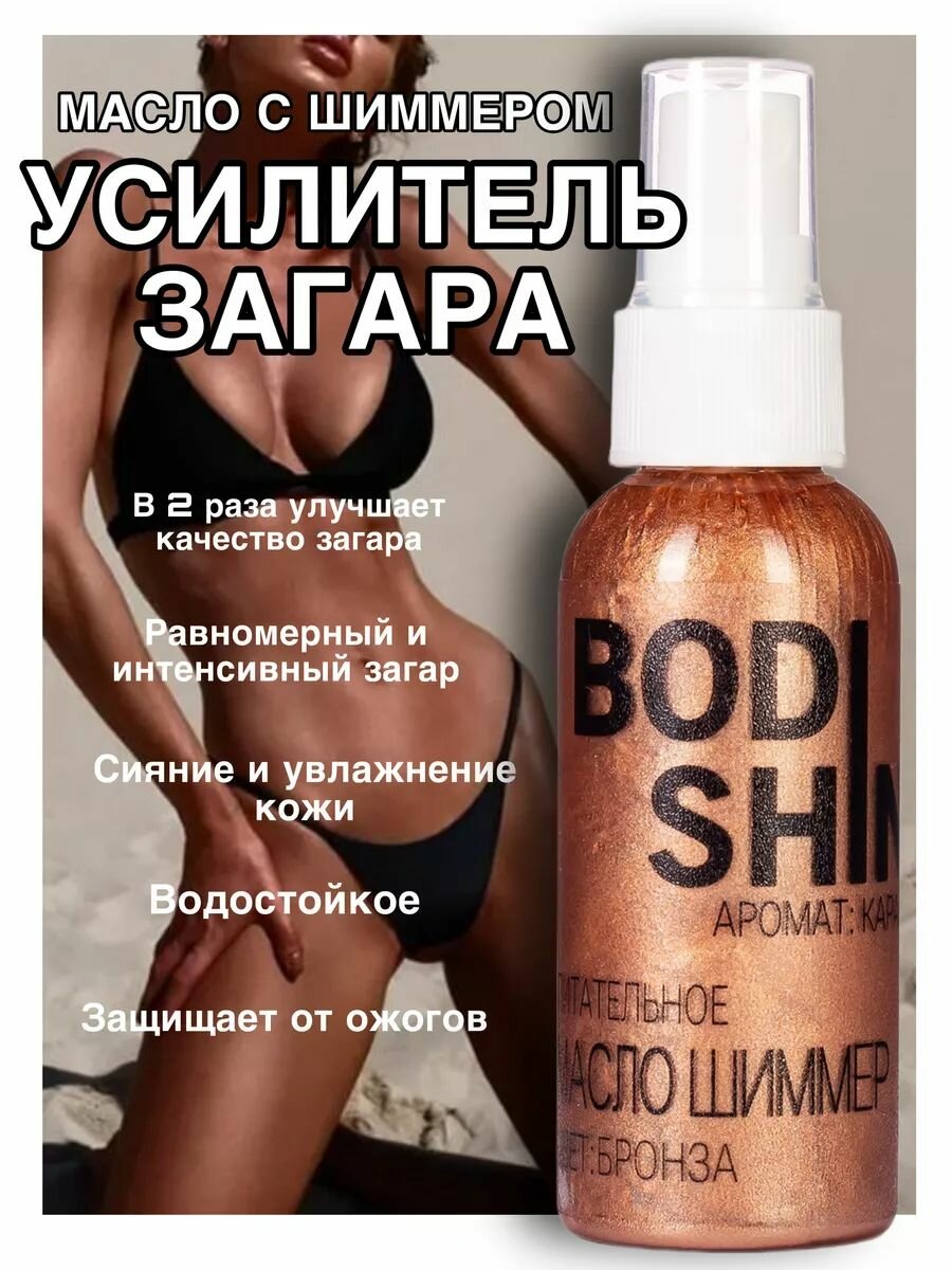 LISMIK Масло для загара с шиммером активатор загара