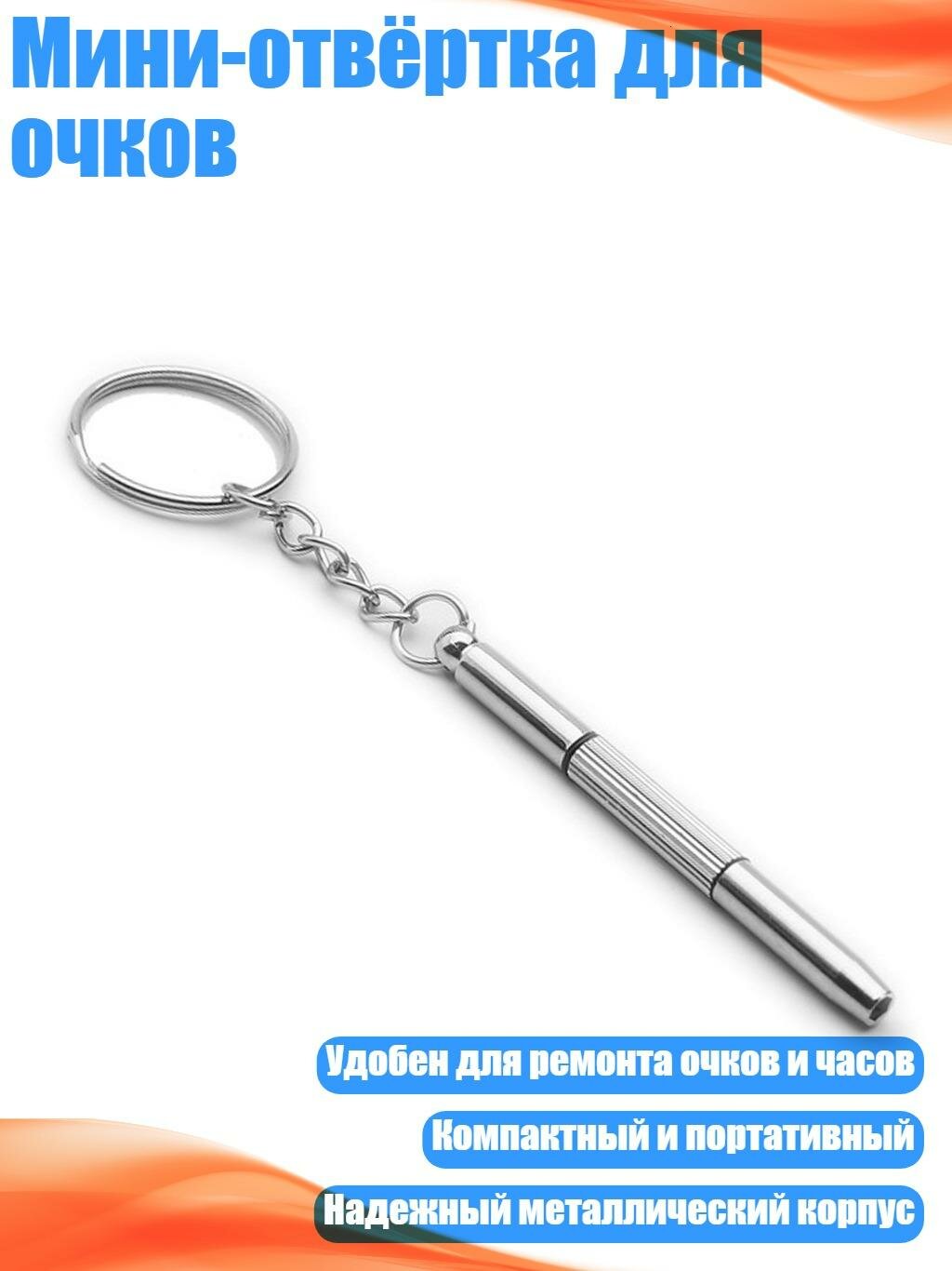 Мини-отвёртка для очков, Серебро